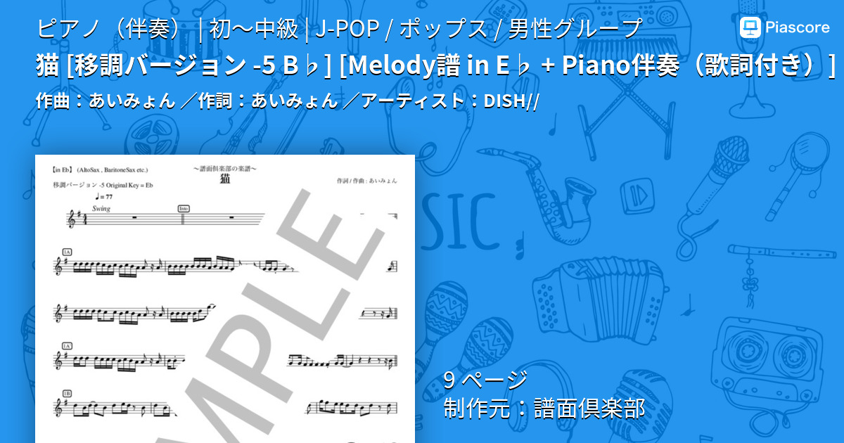 【楽譜】猫 [移調バージョン -5 B♭] [Melody譜 in E♭ + Piano伴奏（歌詞付き）]／DISH ／／ （ピアノ伴奏，初〜中級） - Piascore 楽譜ストア