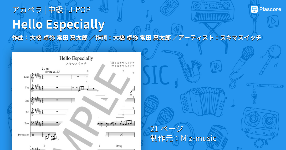 【楽譜】Hello Especially / スキマスイッチ (アカペラ / 中級) - Piascore 楽譜ストア
