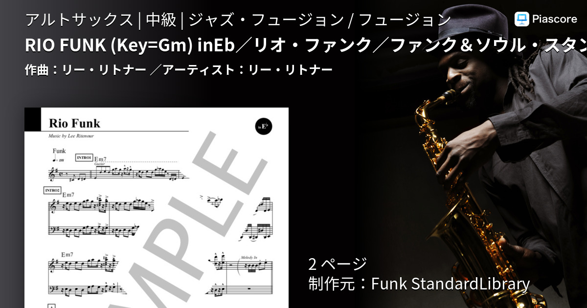 【楽譜】RIO FUNK in E♭ / リオ・ファンク / ファンク＆ソウル・スタンダード・ライブラリ / リー・リトナー (アルトサックス ...