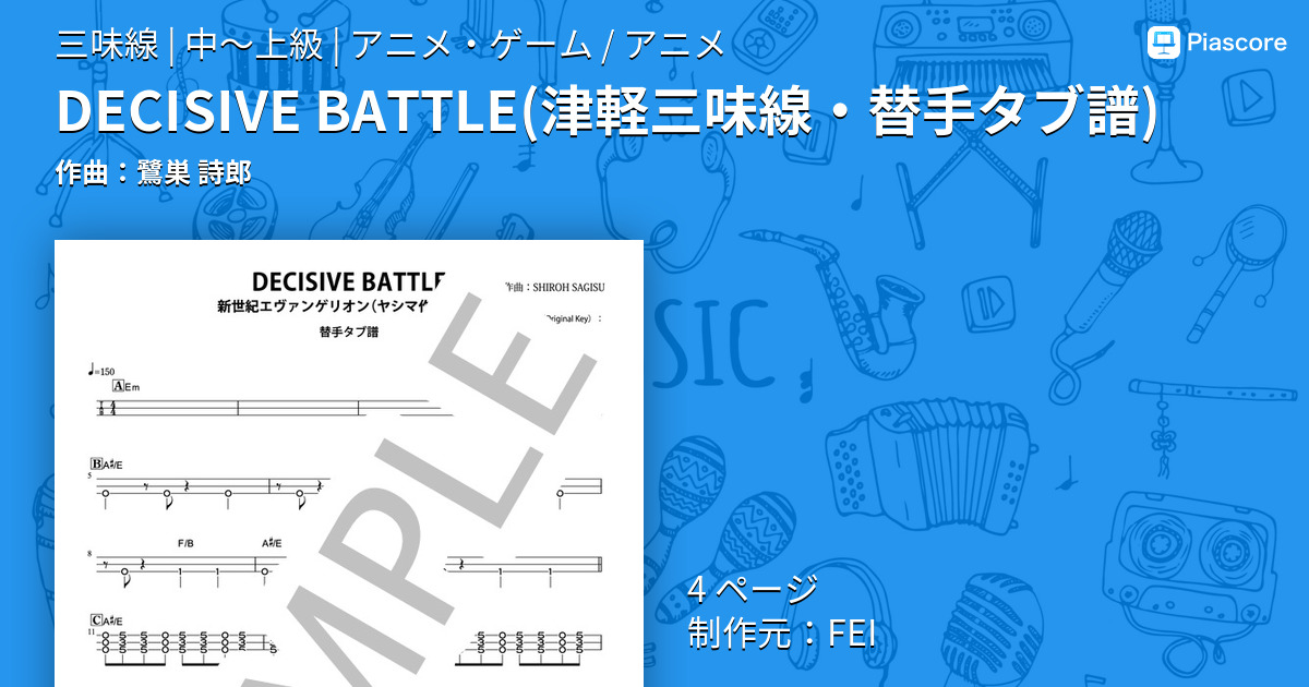 【楽譜】DECISIVE BATTLE / 鷺巣 詩郎 (三味線 / 中〜上級) - Piascore 楽譜ストア