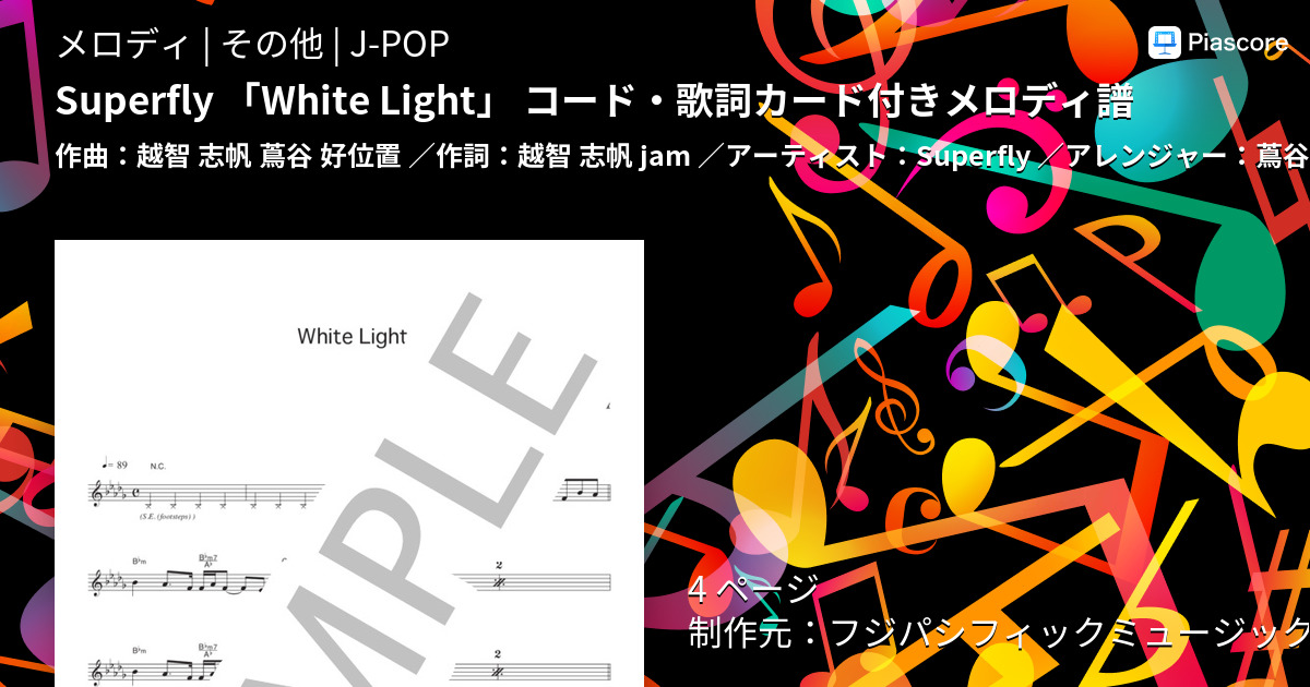 【楽譜】Superfly 「White Light」 コード・歌詞カード付きメロディ譜 / Superfly (メロディ / その他) - Piascore 楽譜ストア