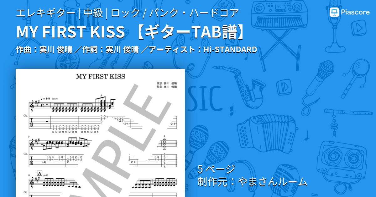 【楽譜】MY FIRST KISS / Hi-STANDARD (エレキギター / 中級) - Piascore 楽譜ストア
