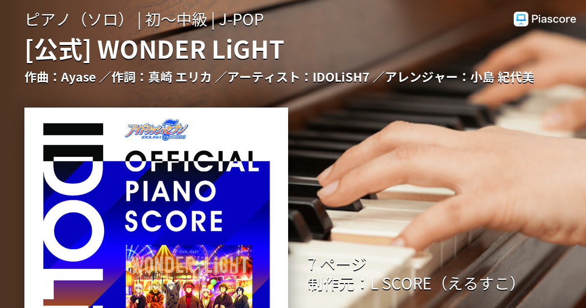 【楽譜】 WONDER LiGHT / IDOLiSH7 (ピアノソロ / 初〜中級) - Piascore 楽譜ストア