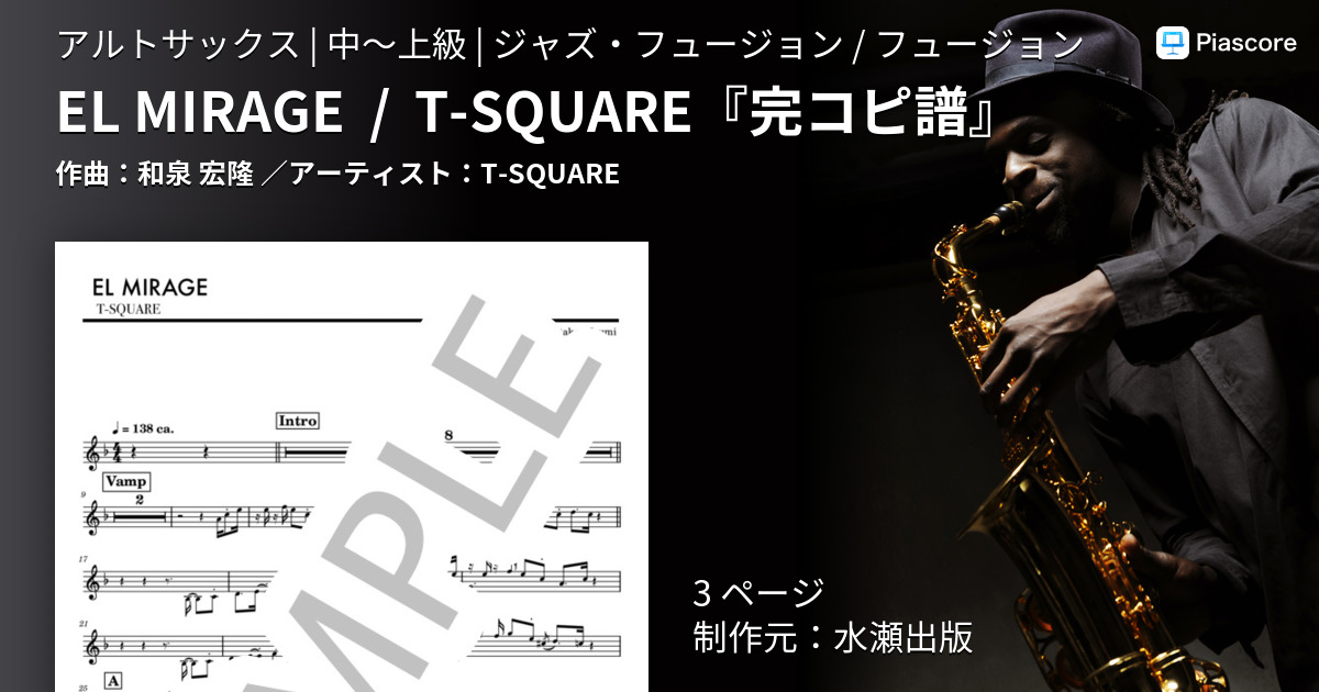【楽譜】EL MIRAGE / T-SQUARE『完コピ譜』 / T-SQUARE (アルトサックス / 中〜上級) - Piascore 楽譜ストア