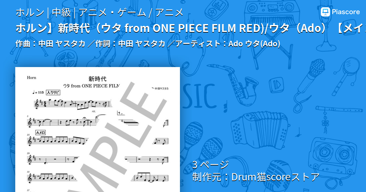 【楽譜】ホルン 新時代 / Ado (ホルン / 中級) - Piascore 楽譜ストア