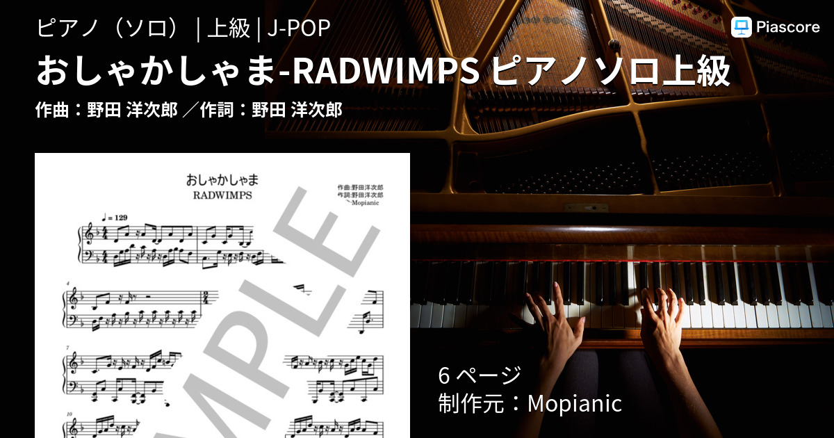 【楽譜】おしゃかしゃま-RADWIMPS ピアノソロ上級 / 野田 洋次郎 (ピアノソロ / 上級) - Piascore 楽譜ストア
