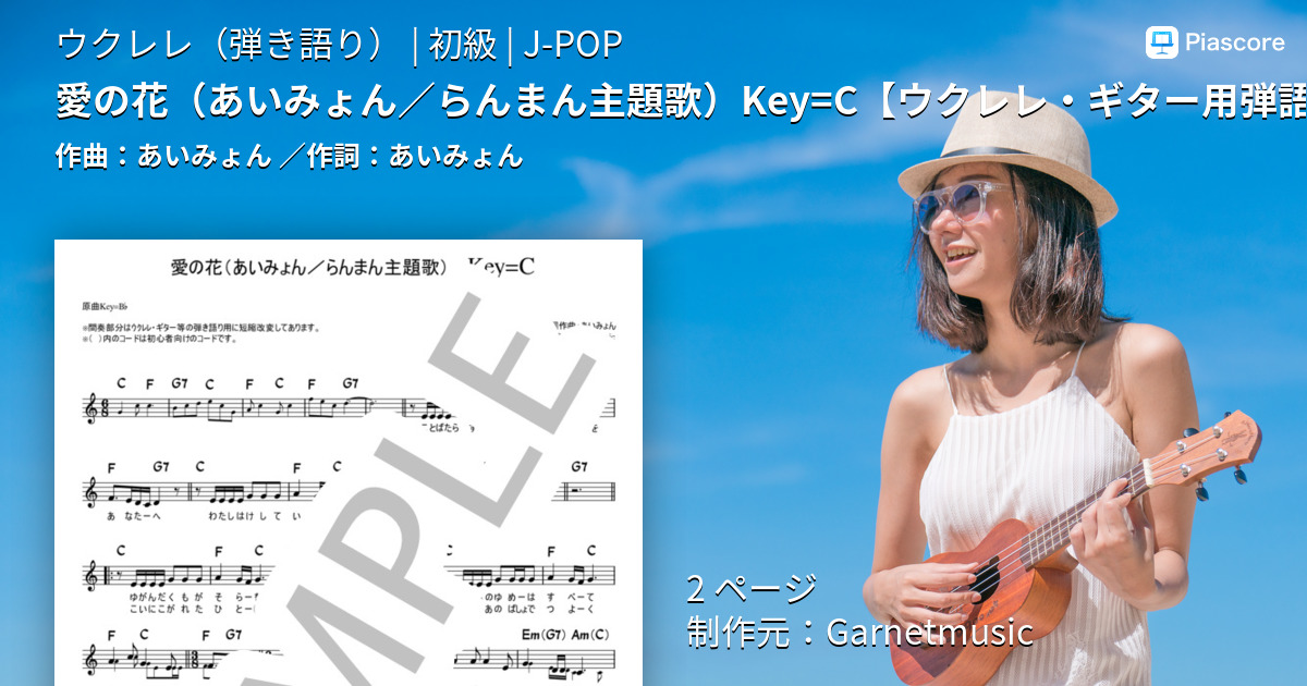 【楽譜】愛の花 Key=C / あいみょん (ウクレレ弾き語り / 初級) - Piascore 楽譜ストア