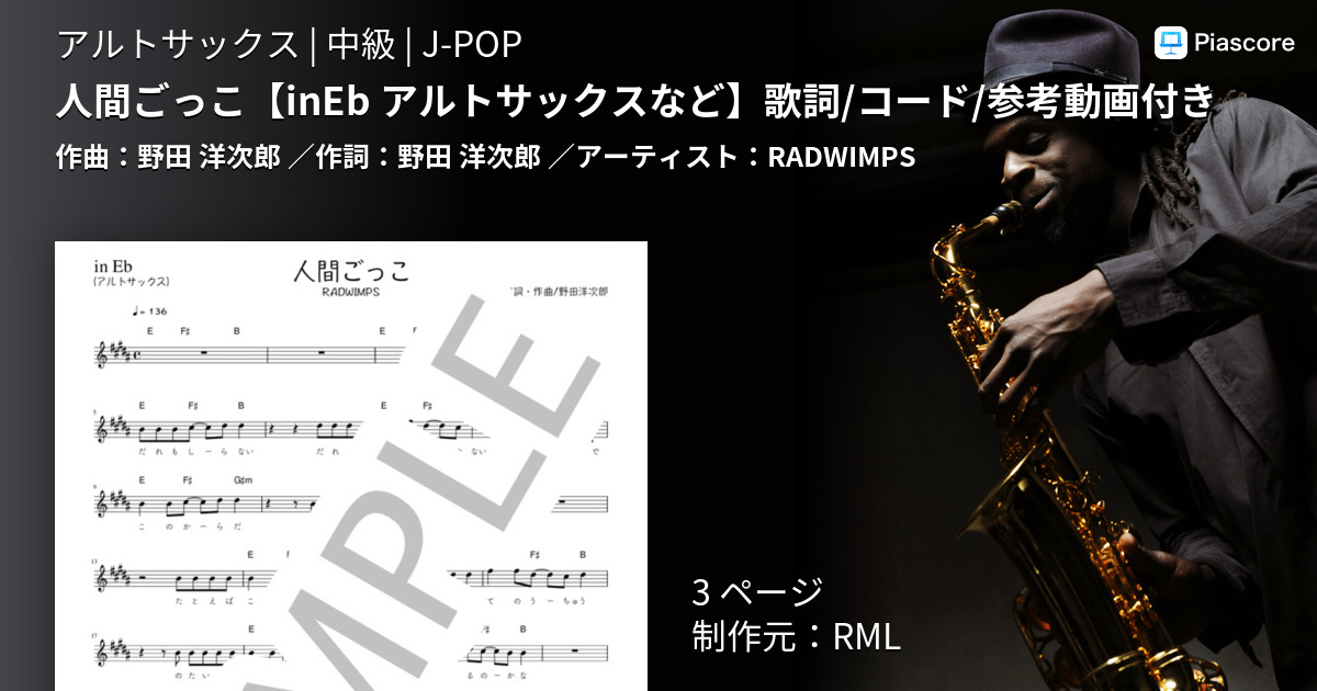 【楽譜】人間ごっこ 歌詞 / コード / 参考動画付き / RADWIMPS (アルトサックス / 中級) - Piascore 楽譜ストア
