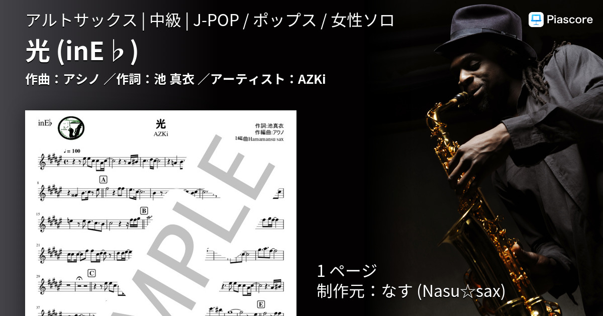 【楽譜】光 / AZKi (アルトサックス / 中級) - Piascore 楽譜ストア
