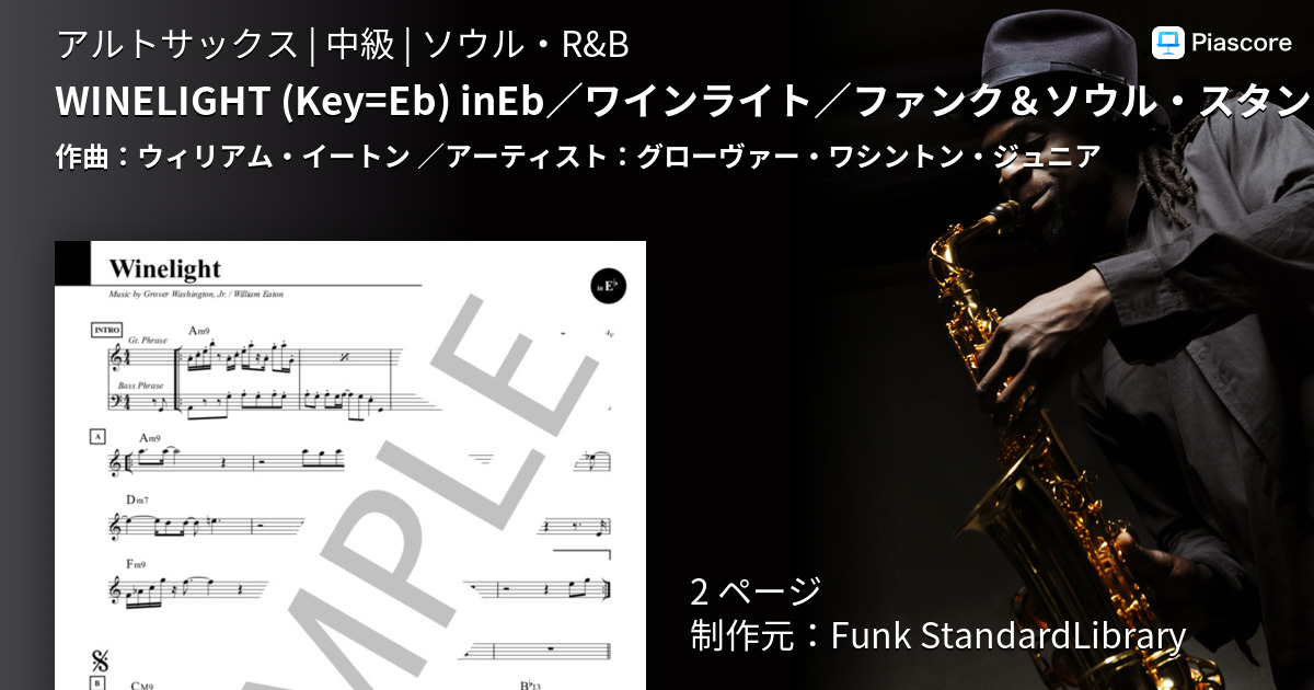 【楽譜】WINELIGHT in E♭ / ワインライト / ファンク＆ソウル・スタンダード・ライブラリ / グローヴァー・ワシントン ...