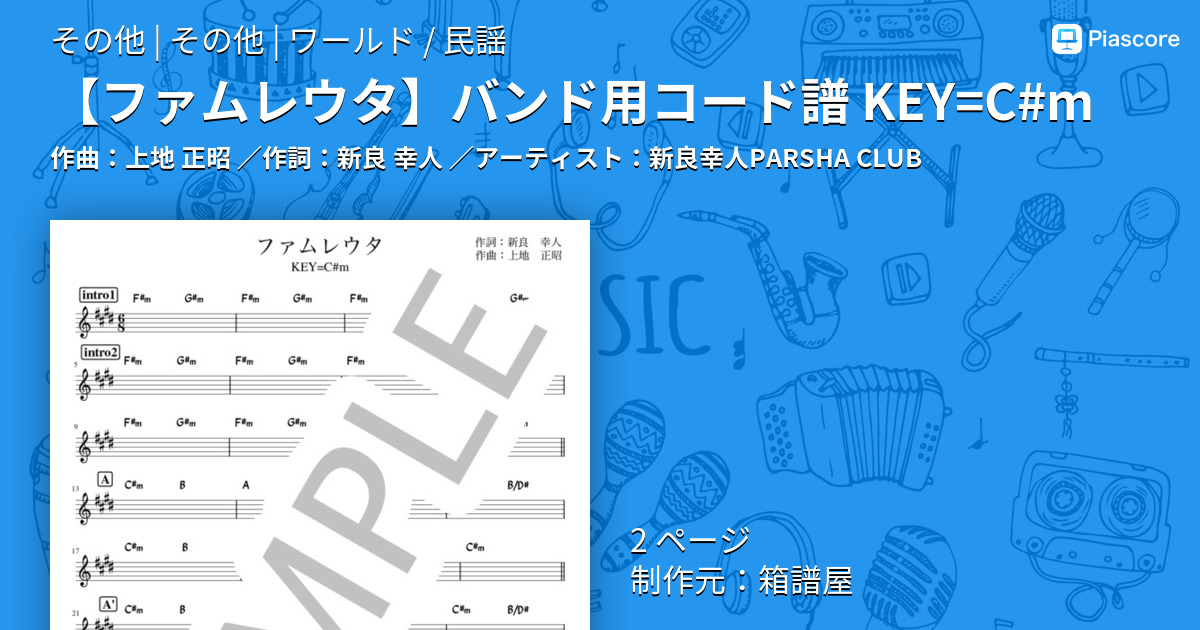 【楽譜】 バンド用コード譜 KEY=C#m / 新良幸人PARSHA CLUB (その他 / その他) - Piascore 楽譜ストア