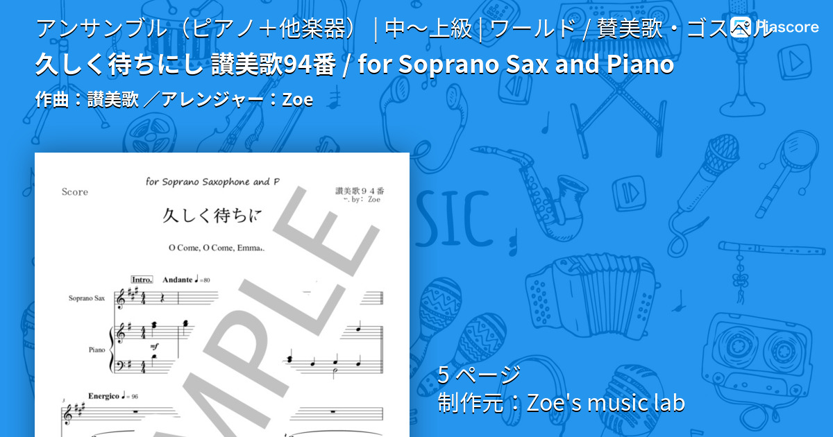 【楽譜】久しく待ちにし 讃美歌94番 / for Soprano Sax and Piano / 讃美歌 (アンサンブルピアノ＋他楽器 / 中〜上級) - Piascore 楽譜ストア