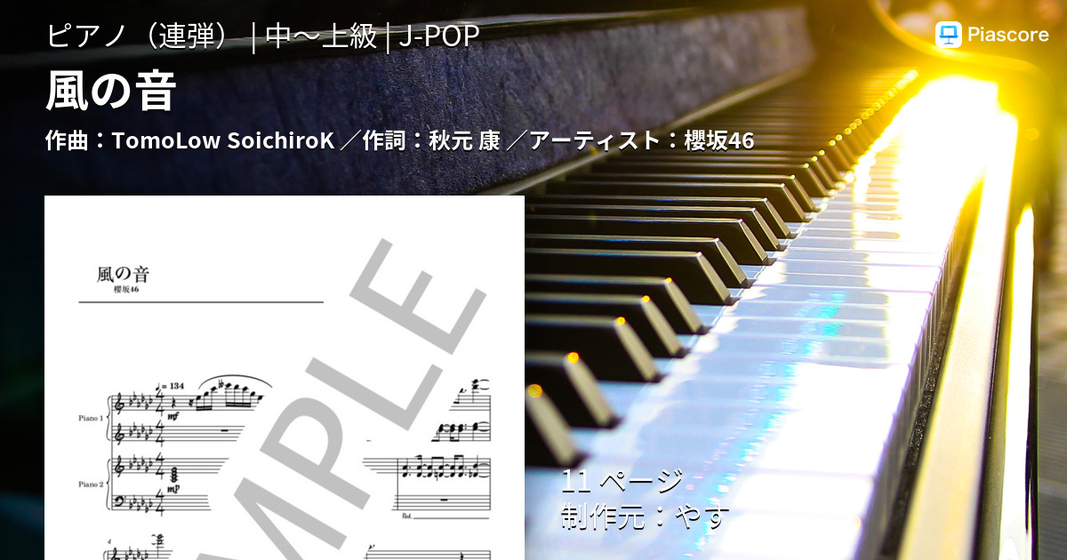 【楽譜】風の音 / 櫻坂46 (ピアノ連弾 / 中〜上級) - Piascore 楽譜ストア