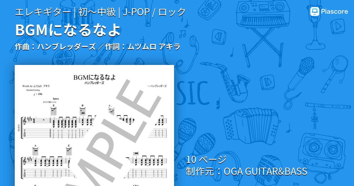 【楽譜】BGMになるなよ / ハンブレッダーズ (エレキギター / 初〜中級) - Piascore 楽譜ストア