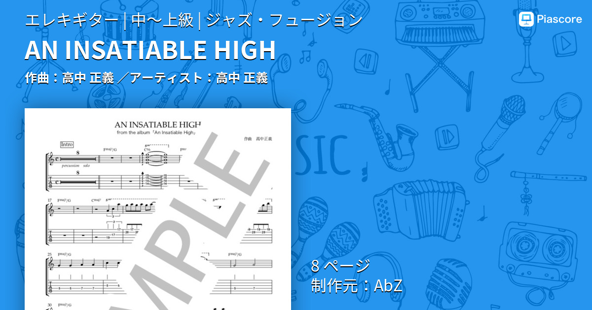 【楽譜】AN INSATIABLE HIGH / 高中 正義 (エレキギター / 中〜上級) - Piascore 楽譜ストア