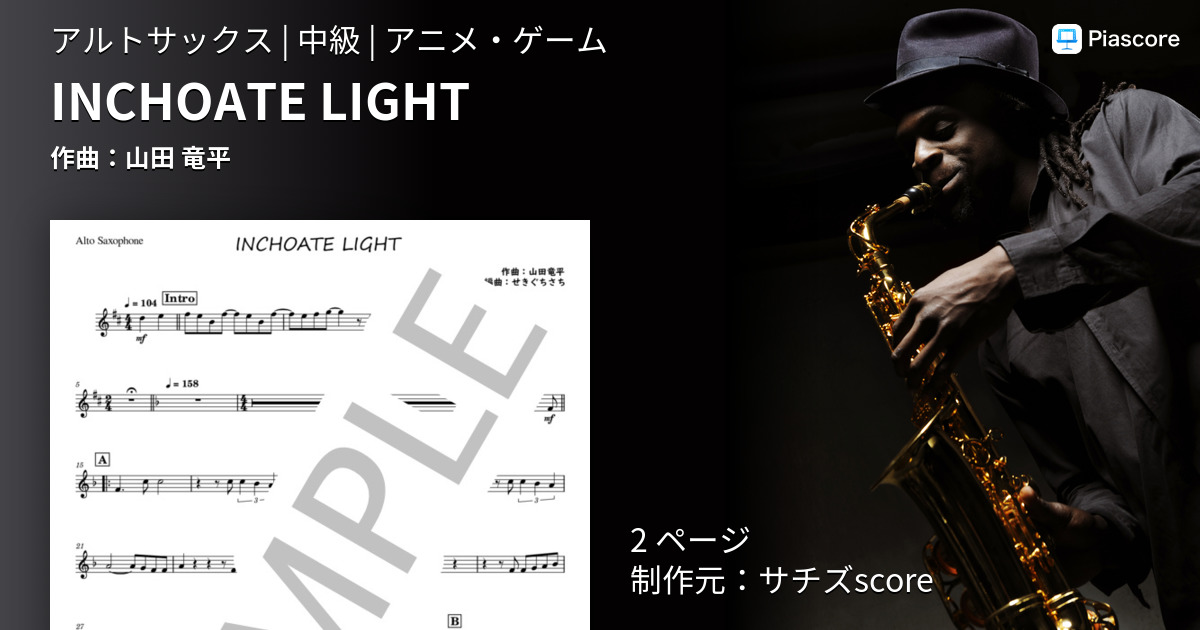 【楽譜】INCHOATE LIGHT / 山田 竜平 (アルトサックス / 中級) - Piascore 楽譜ストア