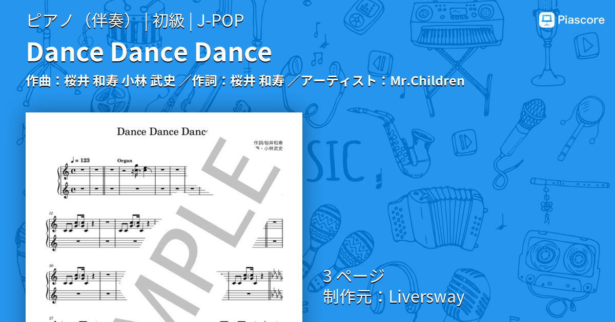 【楽譜】Dance Dance Dance / Mr.Children (ピアノ伴奏 / 初級) - Piascore 楽譜ストア