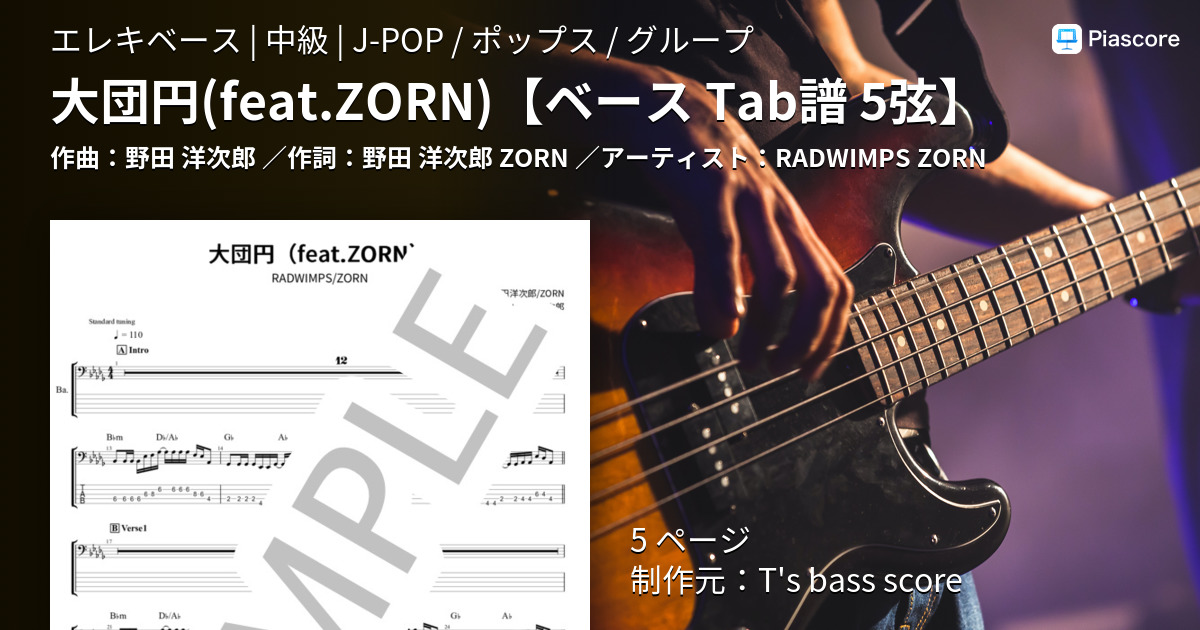 【楽譜】大団円 / RADWIMPS (エレキベース / 中級) - Piascore 楽譜ストア