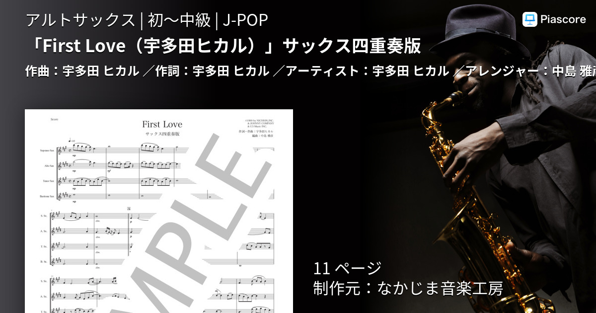 【楽譜】「First Love 」サックス四重奏版 / 宇多田 ヒカル (アルトサックス / 初〜中級) - Piascore 楽譜ストア