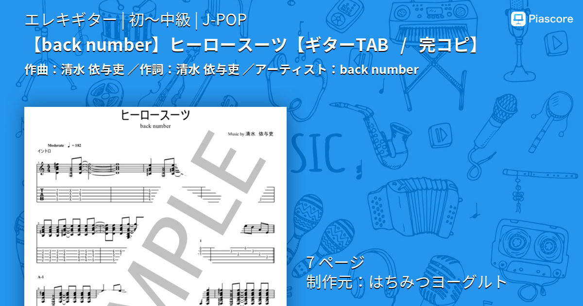 【楽譜】 ヒーロースーツ / back number (エレキギター / 初〜中級) - Piascore 楽譜ストア