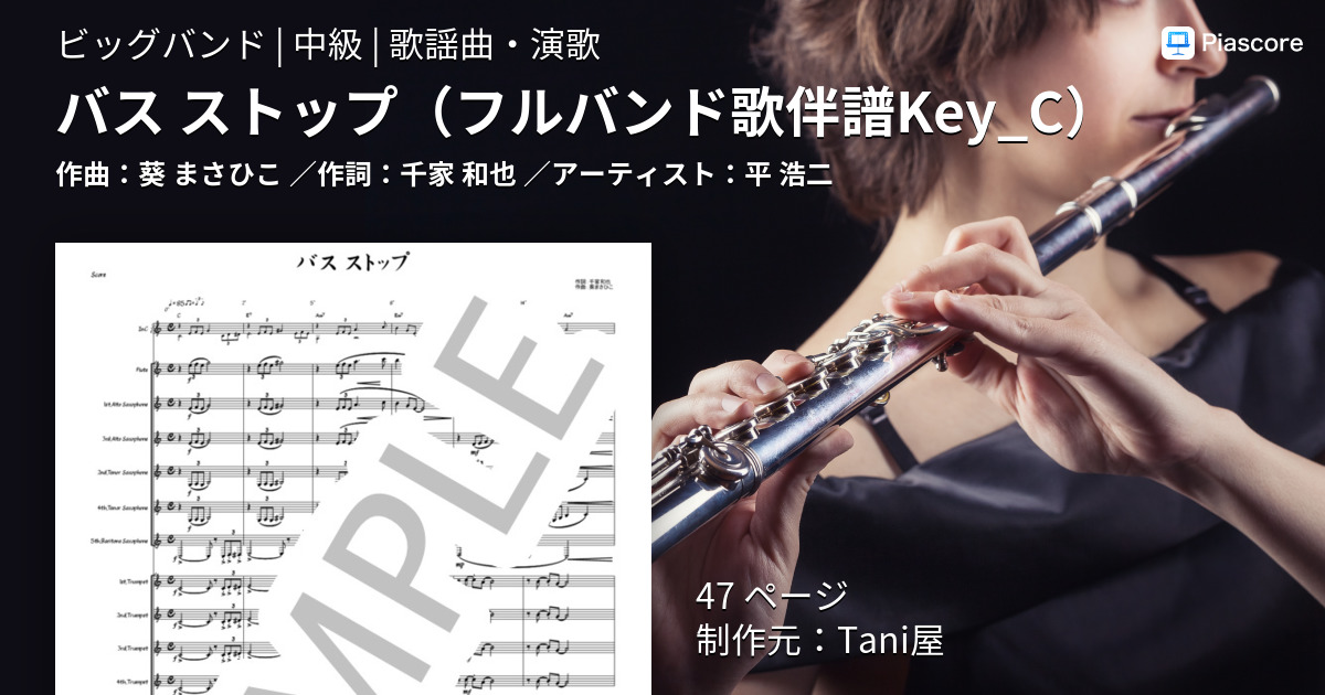 【楽譜】バス ストップ フルバンド歌伴譜Key_C / 平 浩二 (ビッグバンド / 中級) - Piascore 楽譜ストア
