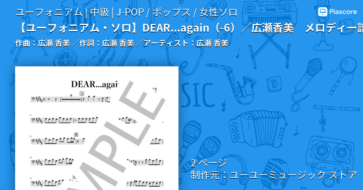 【楽譜】 DEAR...again / 広瀬香美 メロディー譜 / 広瀬 香美 (ユーフォニアム / 中級) - Piascore 楽譜ストア
