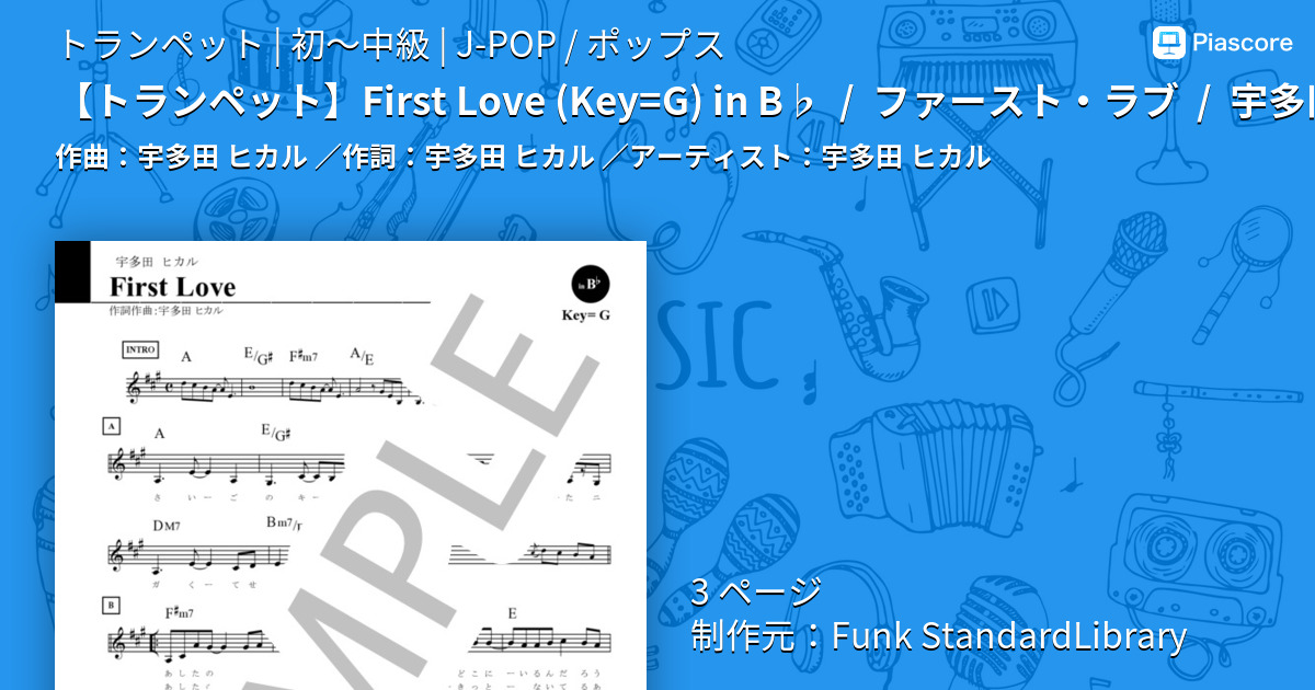 【楽譜】 First Love in B♭ / ファースト・ラブ / 宇多田 ヒカル / 宇多田 ヒカル (トランペット / 初〜中級) - Piascore 楽譜ストア