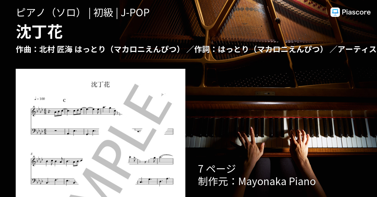 【楽譜】沈丁花 / DISH// (ピアノソロ / 初級) - Piascore 楽譜ストア