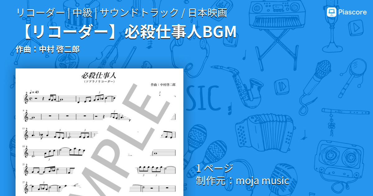 【楽譜】 必殺仕事人BGM / 中村 啓二郎 (リコーダー / 中級) - Piascore 楽譜ストア