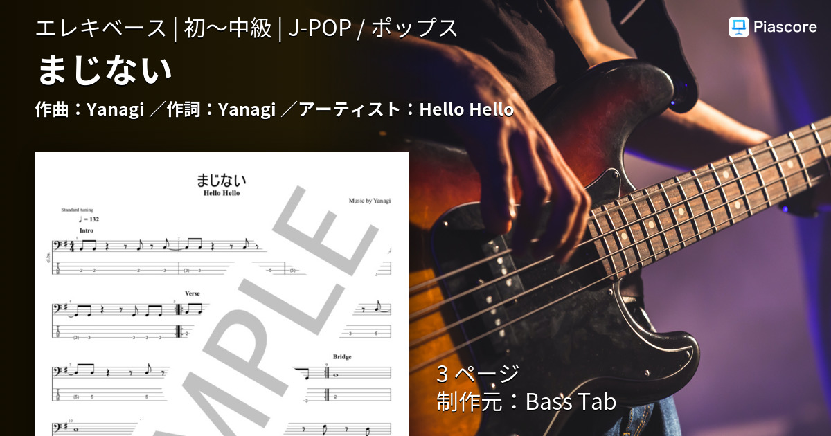 【楽譜】まじない / Hello Hello (エレキベース / 初〜中級) - Piascore 楽譜ストア