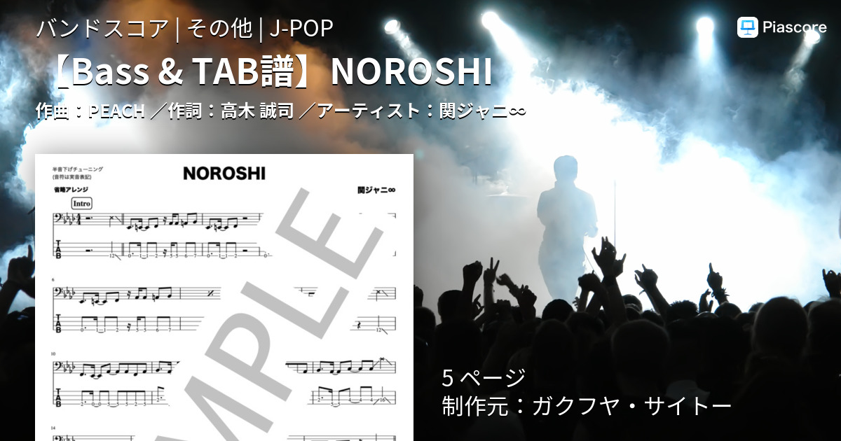 【楽譜】 NOROSHI / 関ジャニ∞ (バンドスコア / その他) - Piascore 楽譜ストア