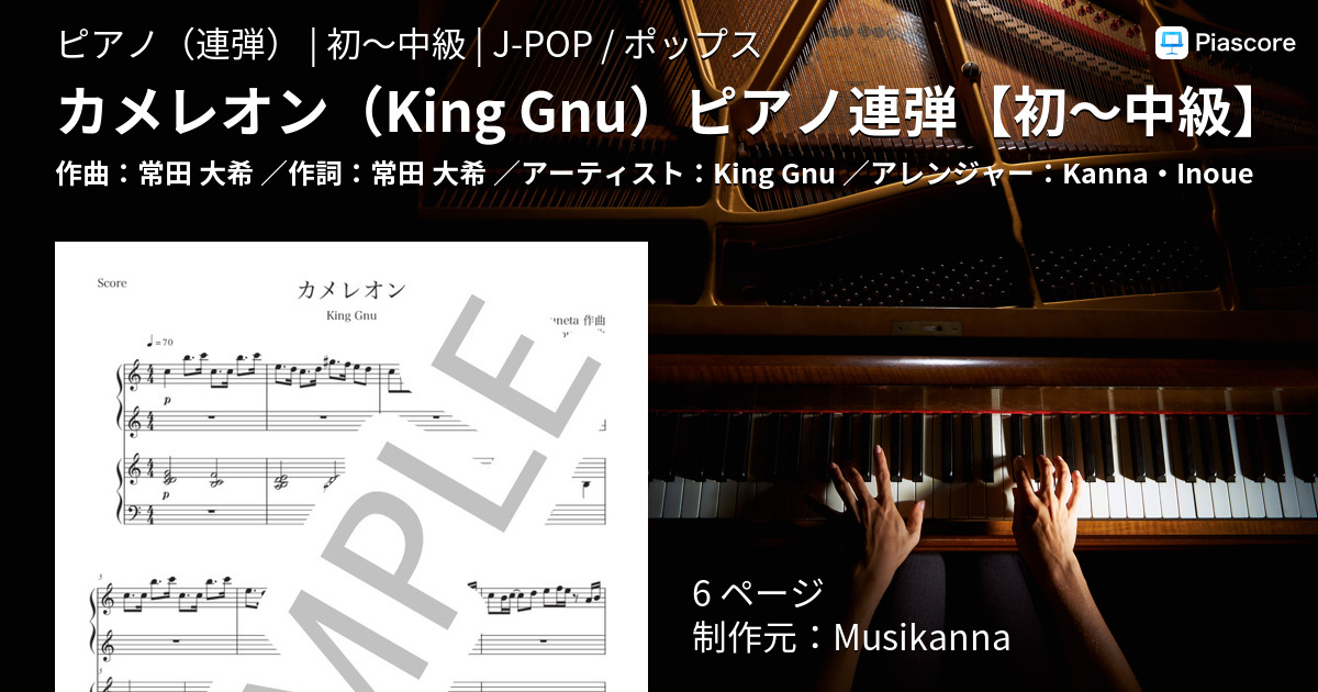【楽譜】カメレオン ピアノ連弾 / King Gnu (ピアノ連弾 / 初〜中級) - Piascore 楽譜ストア