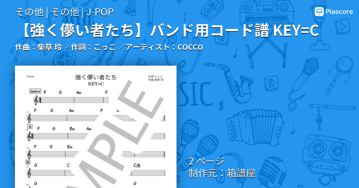 【楽譜】 バンド用コード譜 KEY=C / COCCO (その他 / その他) - Piascore 楽譜ストア