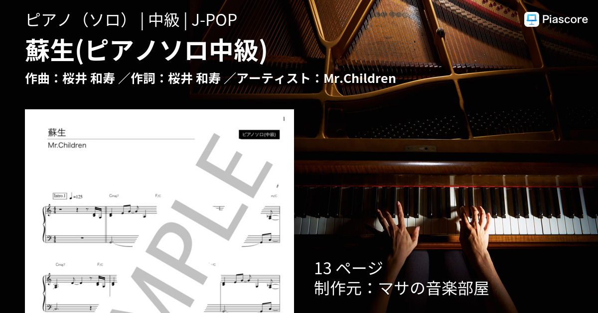 【楽譜】蘇生 / Mr.Children (ピアノソロ / 中級) - Piascore 楽譜ストア