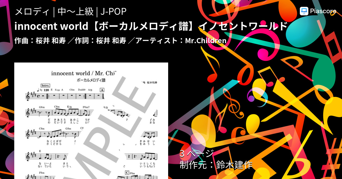 【楽譜】innocent world イノセントワールド / Mr.Children (メロディ / 中〜上級) - Piascore 楽譜ストア