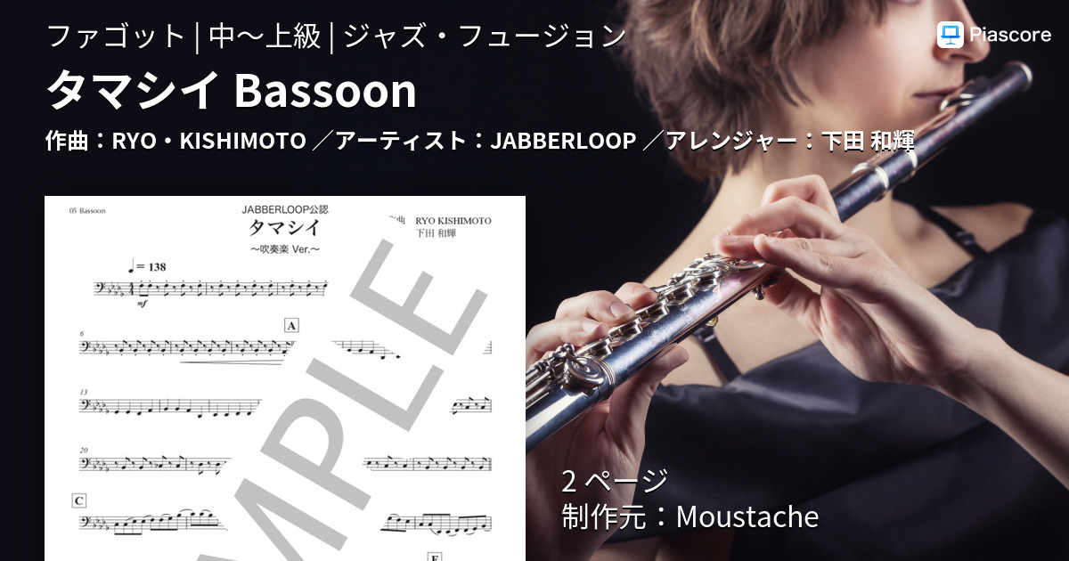 【楽譜】タマシイ Bassoon / Jabberloop (ファゴット / 中〜上級) - Piascore 楽譜ストア