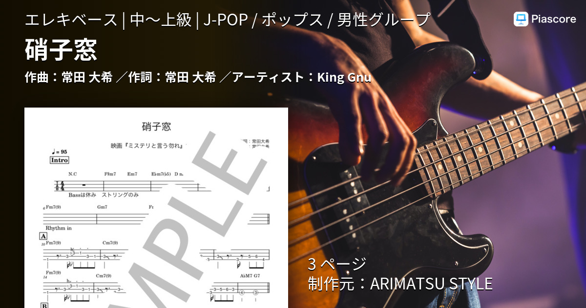 【楽譜】硝子窓 / King Gnu (エレキベース / 中〜上級) - Piascore 楽譜ストア