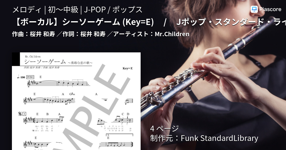 【楽譜】 シーソーゲーム / Jポップ・スタンダード・ライブラリ / Mr.Children (メロディ / 初〜中級) - Piascore 楽譜ストア