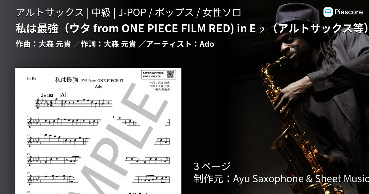 【楽譜】私は最強 / Ado (アルトサックス / 中級) - Piascore 楽譜ストア