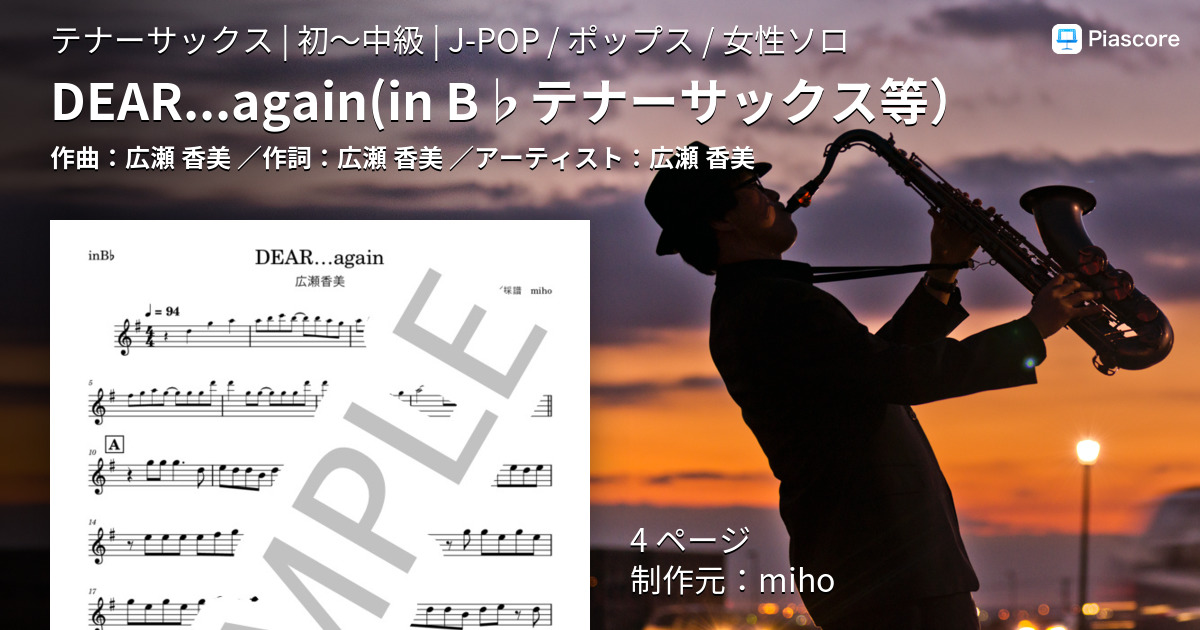 【楽譜】DEAR...again in B♭テナーサックス等 / 広瀬 香美 (テナーサックス / 初〜中級) - Piascore 楽譜ストア