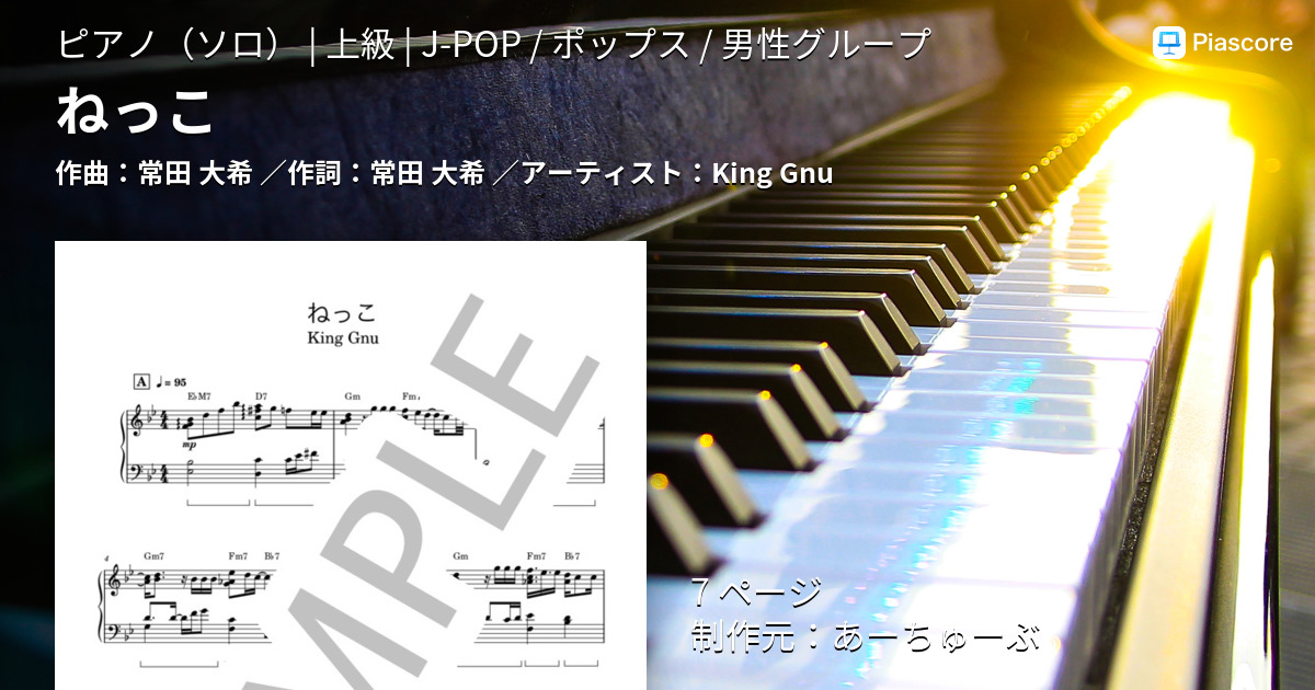 【楽譜】ねっこ / King Gnu (ピアノソロ / 上級) - Piascore 楽譜ストア