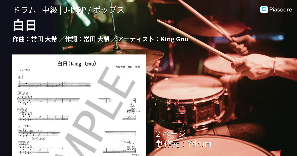 【楽譜】白日 / King Gnu (ドラム / 中級) - Piascore 楽譜ストア