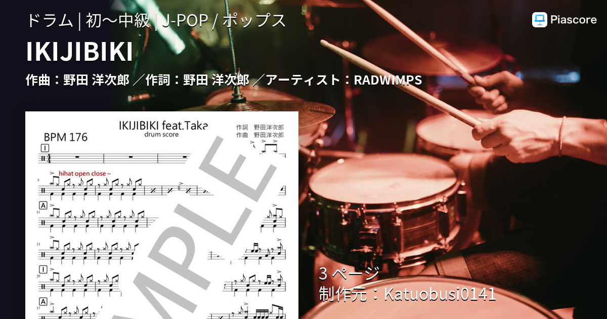 【楽譜】IKIJIBIKI / RADWIMPS (ドラム / 初〜中級) - Piascore 楽譜ストア