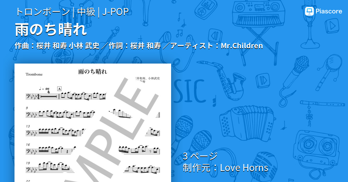 【楽譜】雨のち晴れ / Mr.Children (トロンボーン / 中級) - Piascore 楽譜ストア