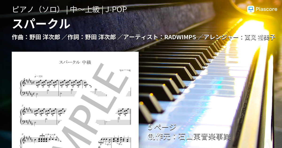 【楽譜】スパークル / RADWIMPS (ピアノソロ / 中級) - Piascore 楽譜ストア