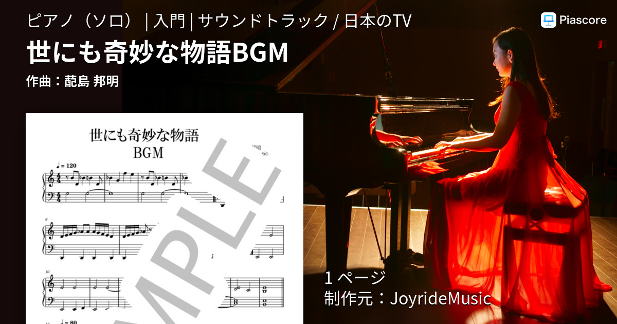 【楽譜】世にも奇妙な物語BGM / 蓜島 邦明 (ピアノソロ / 入門) - Piascore 楽譜ストア