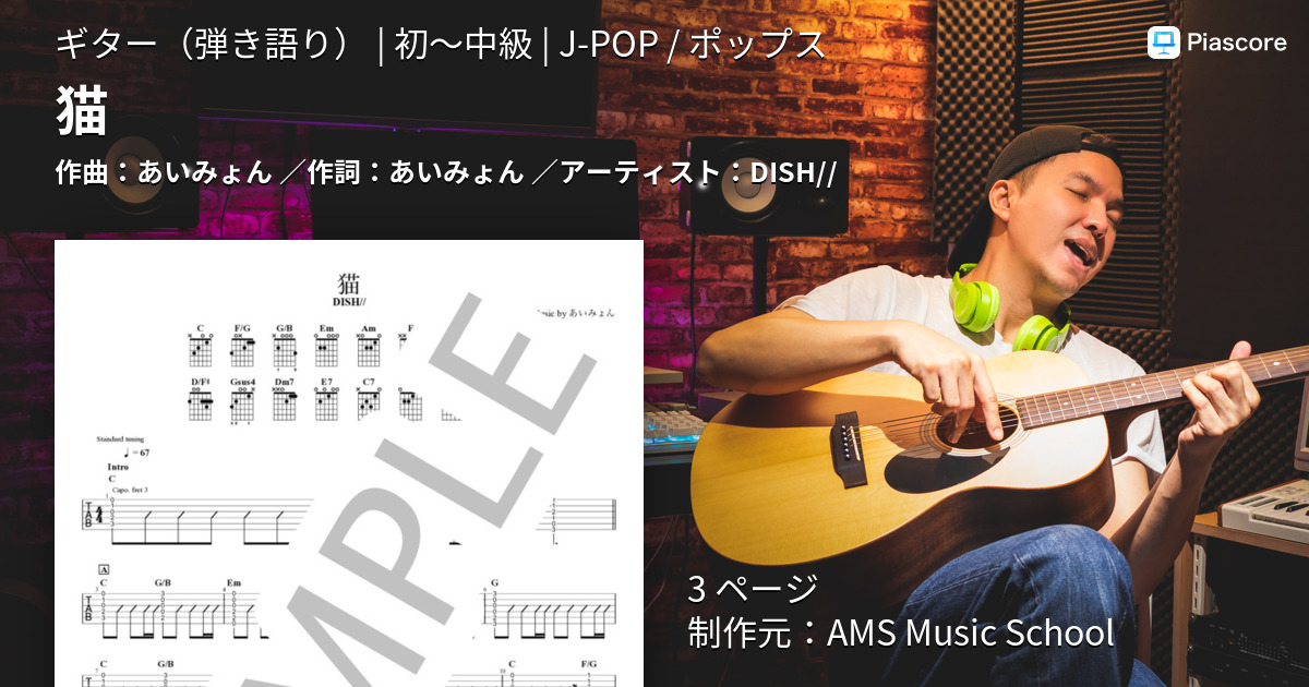 【楽譜】猫 / DISH// (ギター弾き語り / 初〜中級) - Piascore 楽譜ストア