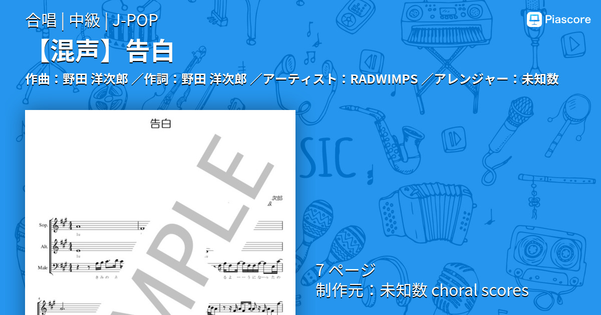 【楽譜】 告白 / RADWIMPS (合唱 / 中級) - Piascore 楽譜ストア