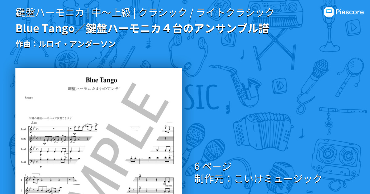 【楽譜】Blue Tango / 鍵盤ハーモニカ4台のアンサンブル譜 / ルロイ・アンダーソン (鍵盤ハーモニカ / 中〜上級 ...