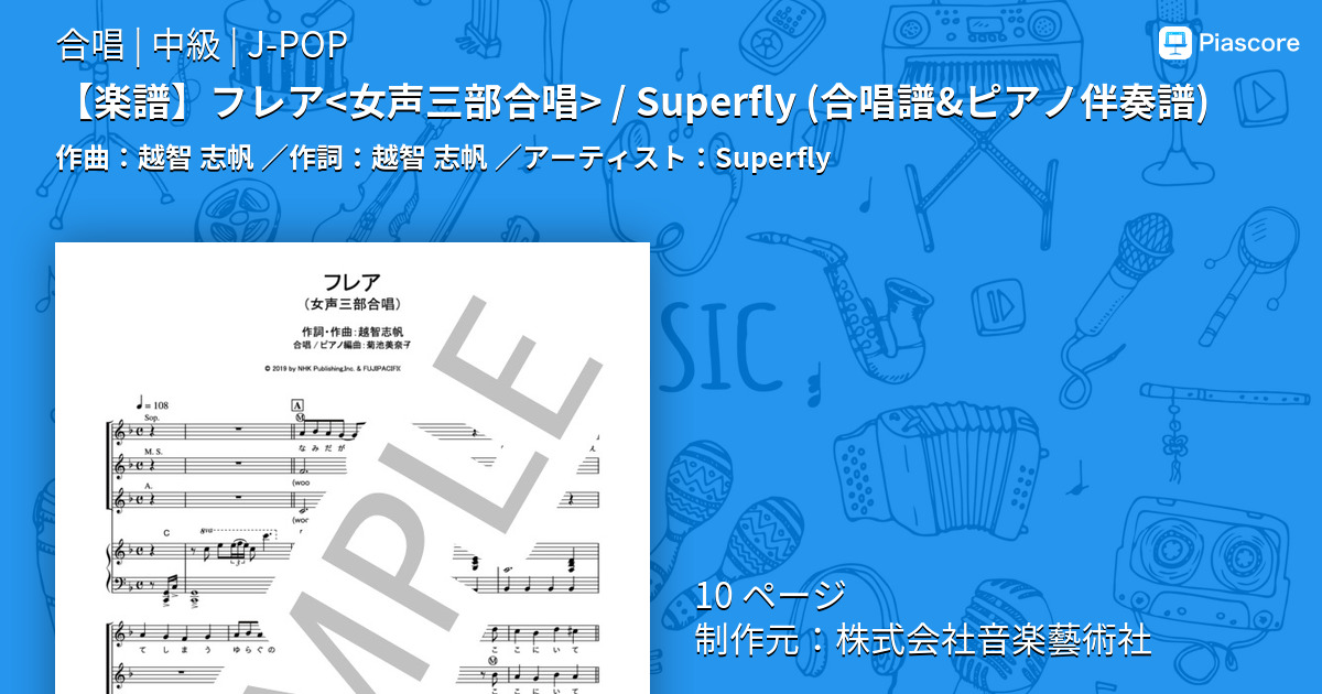 【楽譜】 フレア / Superfly / Superfly (合唱 / 中級) - Piascore 楽譜ストア